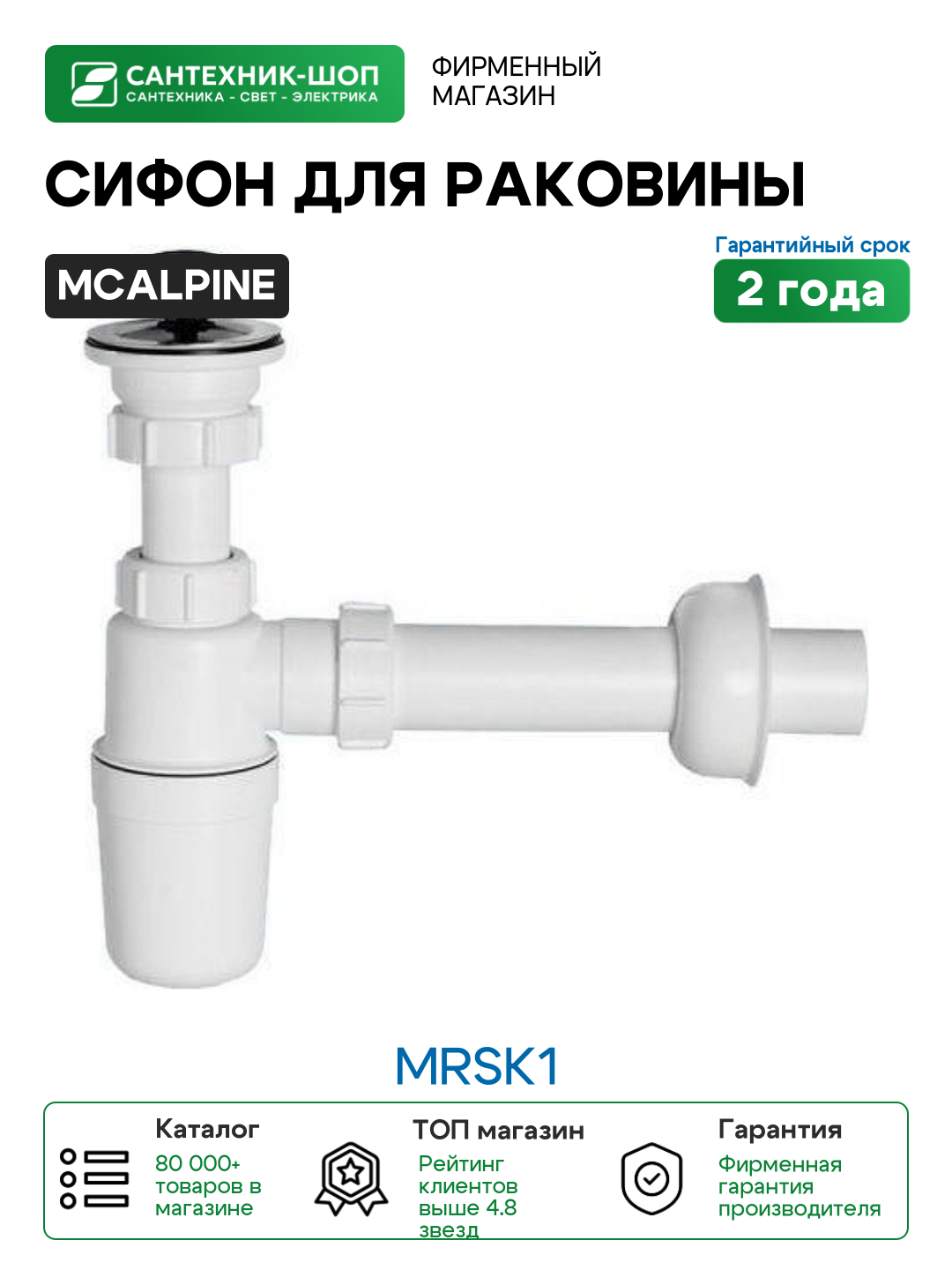 Сифон для раковины McAlpine MRSK1 цвет Белый