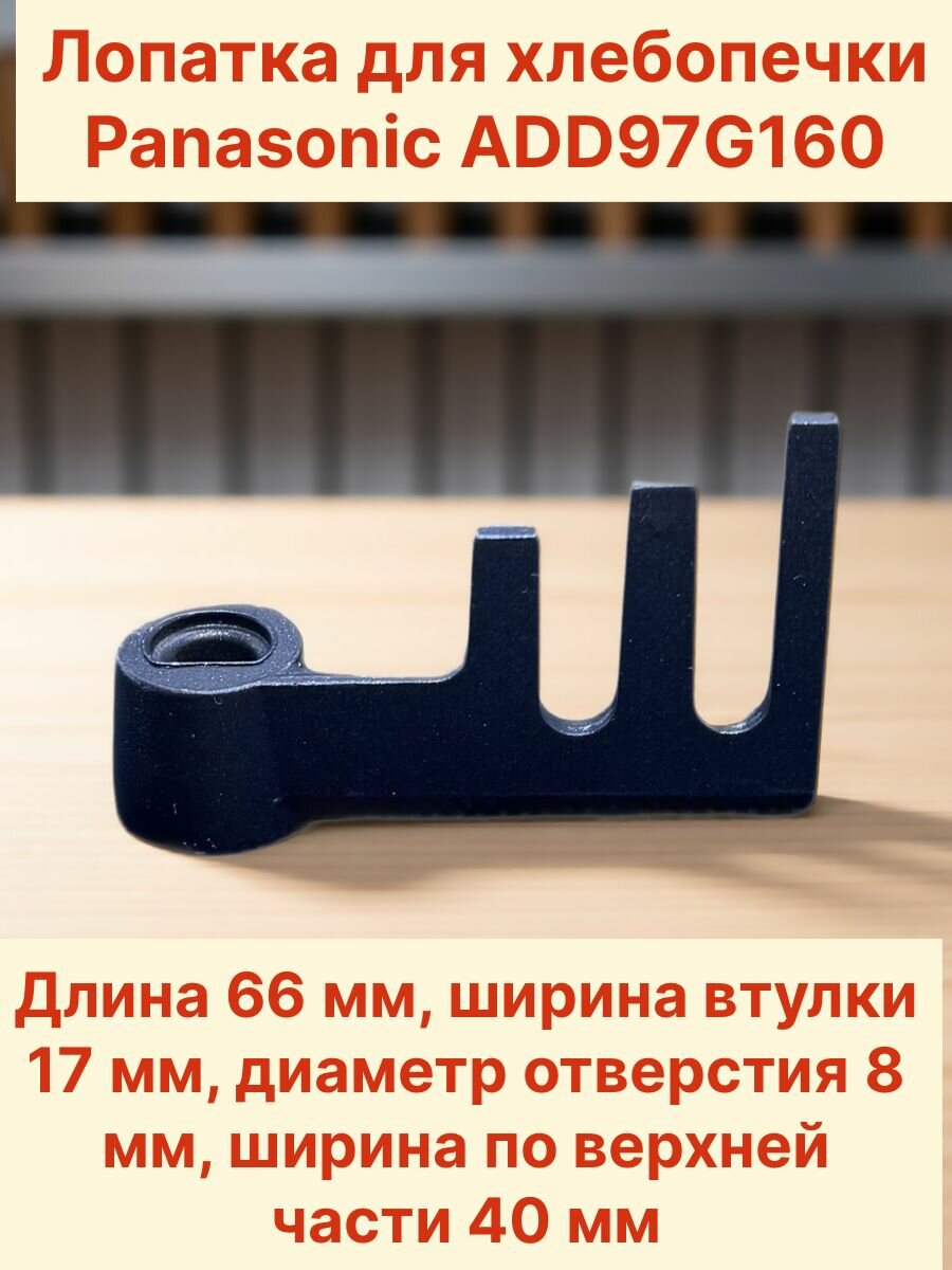 Лопатка хлебопечки Panasonic