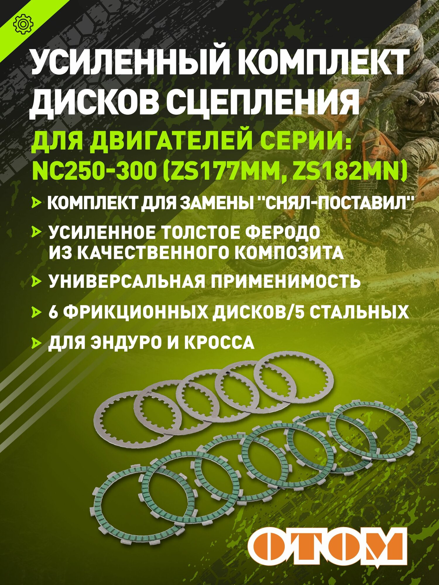 Диски сцепления (фрикционные 6шт + стальные 5шт) NC250-300 ZS177MM усиленные