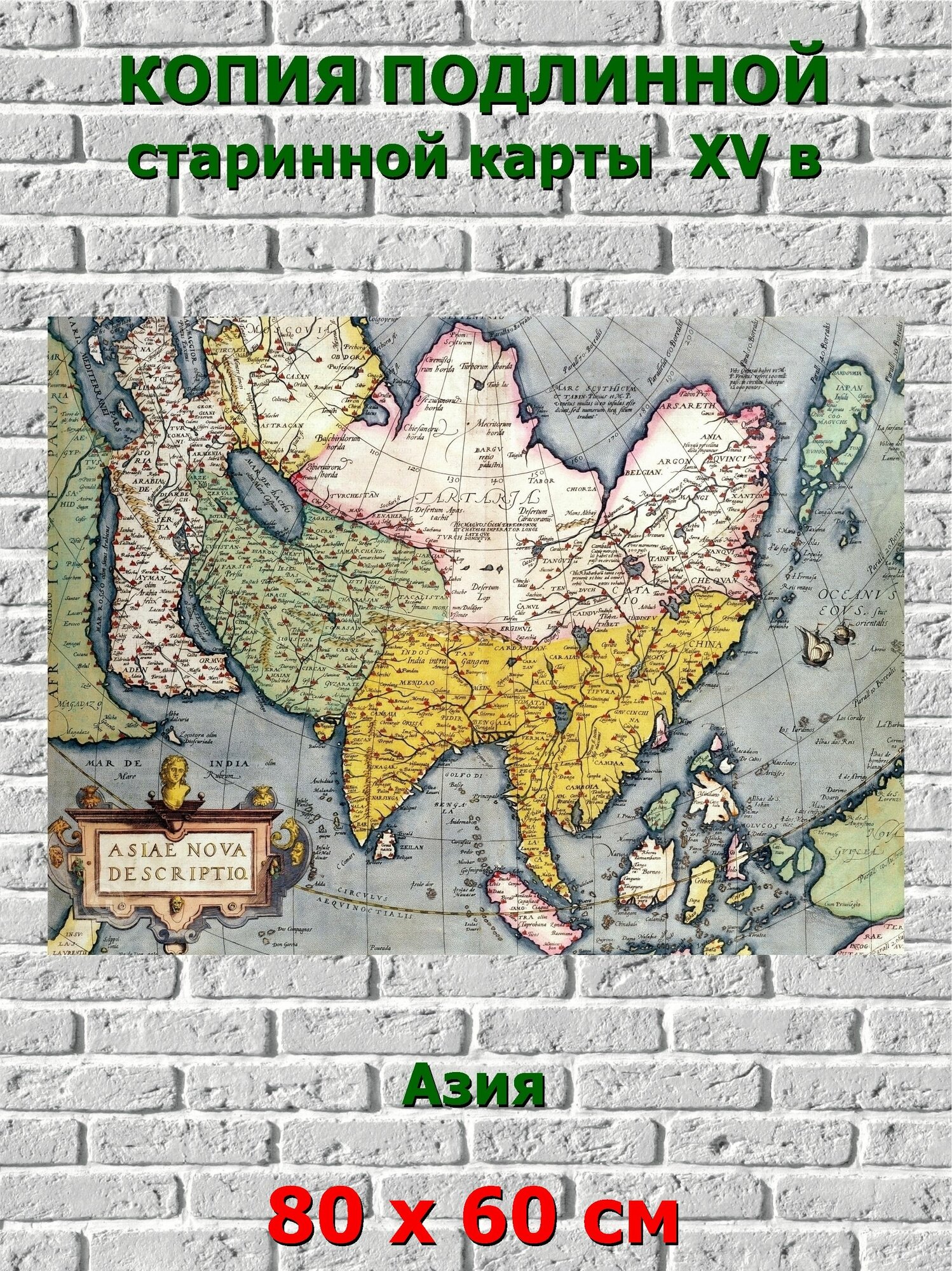 Старинная Карта Азия (репринт карты XV в).