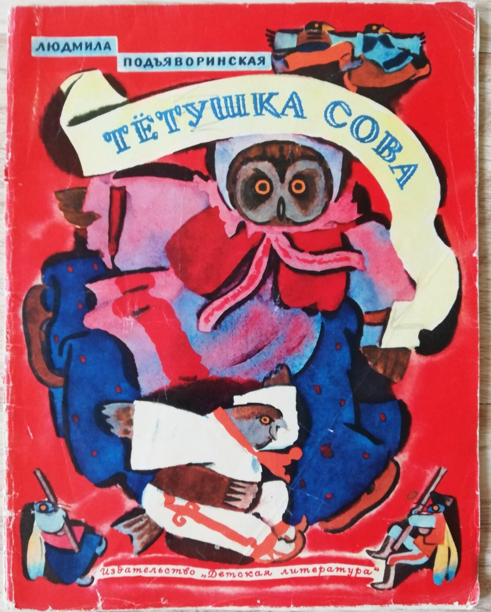 Тетушка сова. Стихи. 1973 год