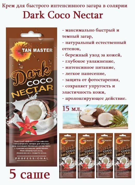 Tan Master: Крем для солярия и быстрого интенсивного загара "Dark Coco Nectar" 5 саше по 15 мл.