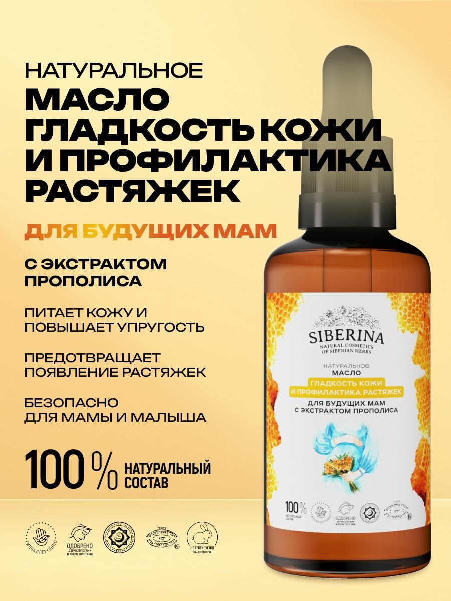Siberina Натуральное масло для уменьшения растяжек уход для кожи тела, с восстанавливающим и подтягивающим эффектом, косметическое средство для беременных для будущих мам с экстрактом прополиса