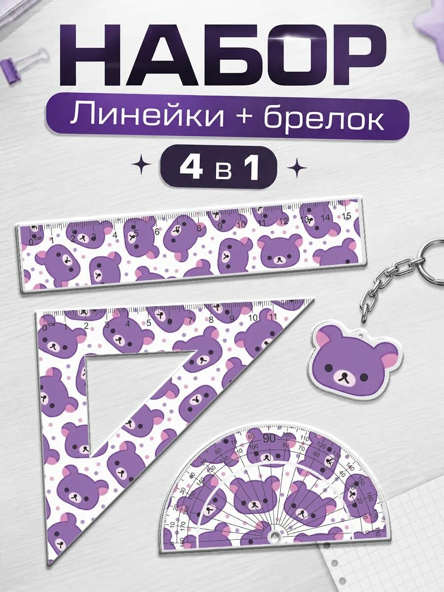 Набор линеек для школьника мишки