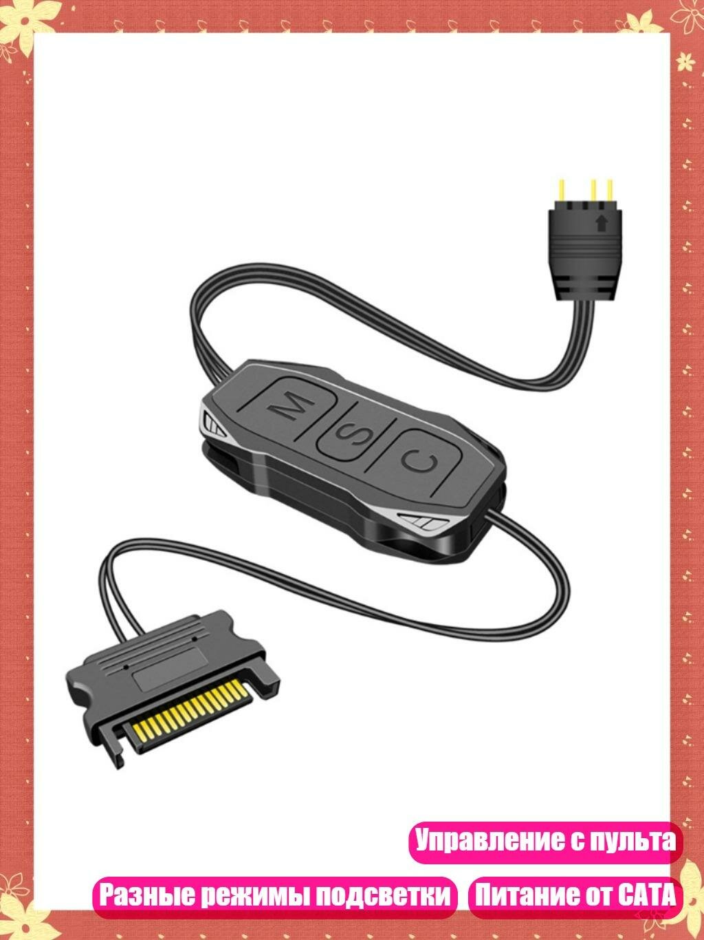 RGB-контроллер 5V SATA с пультом