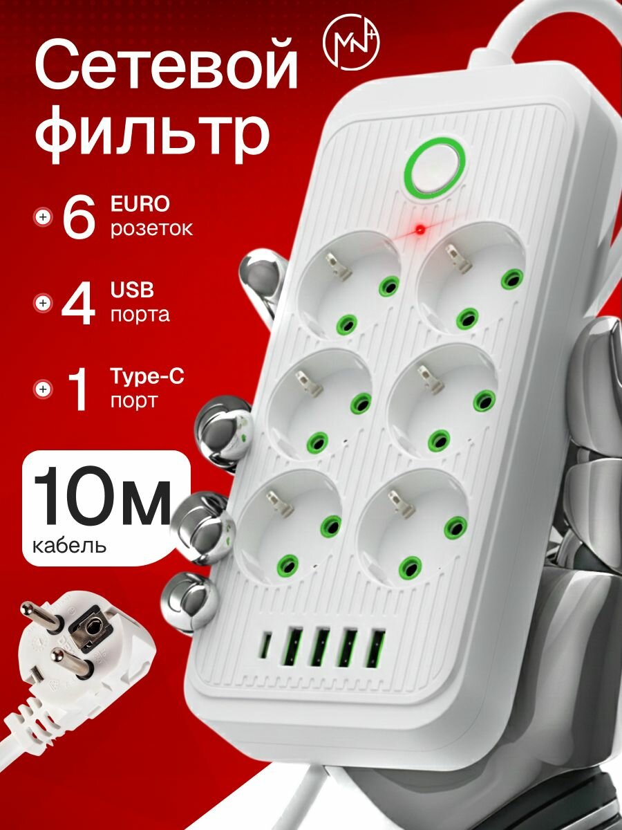 Сетевой фильтр 10 метров, 6 розеток / 4 USB / 1 Type C / с заземлением / белый
