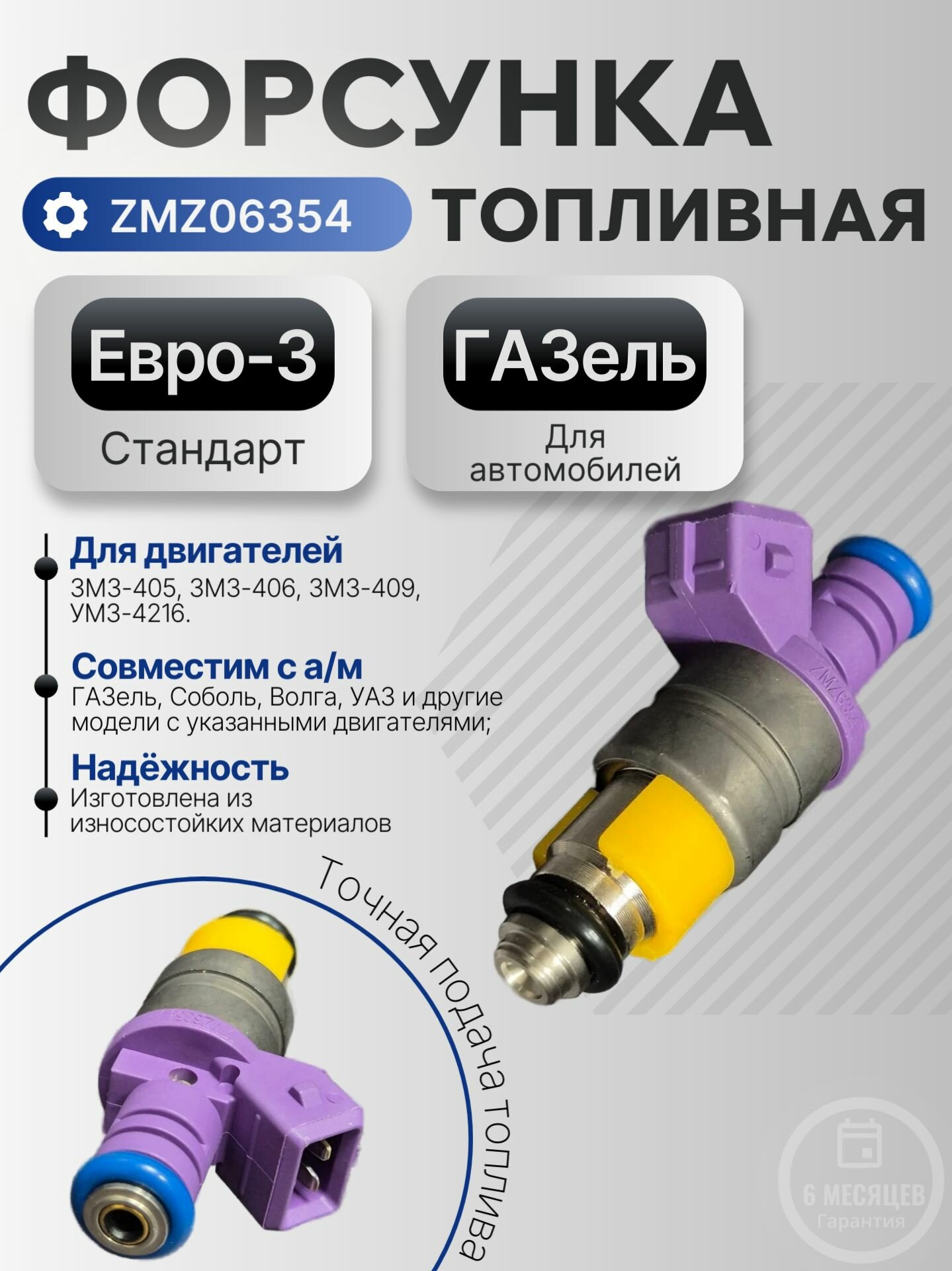 Форсунка для а/м ГАЗель, Волга для дв. ЗМЗ 405, 406, 409, УМЗ 4216 Евро 3 (к-т) (арт. DEKA-1D(ZMZ)6354)