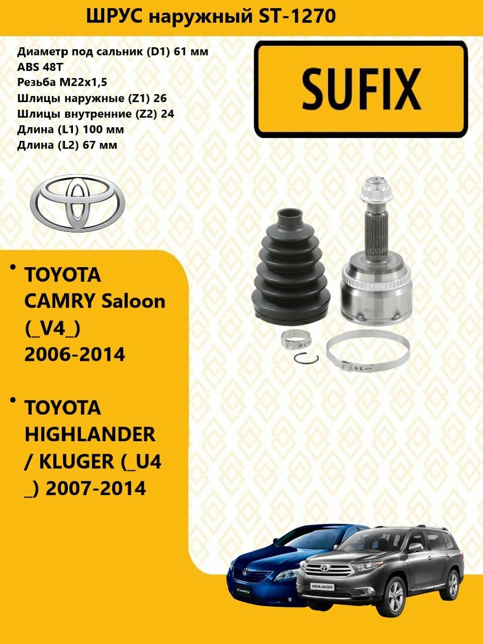 SUFIX ШРУС наружный перед прав/лев TOYOTA CAMRY Saloon / тойота камри (_V4_) 2006-2014 ST1270