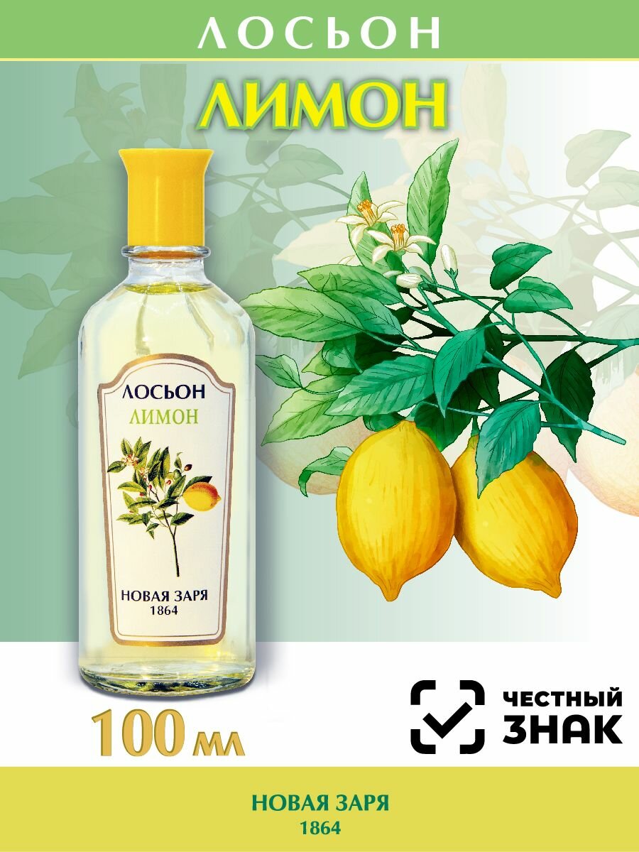 Лосьон "Лимон" 100 мл Новая Заря