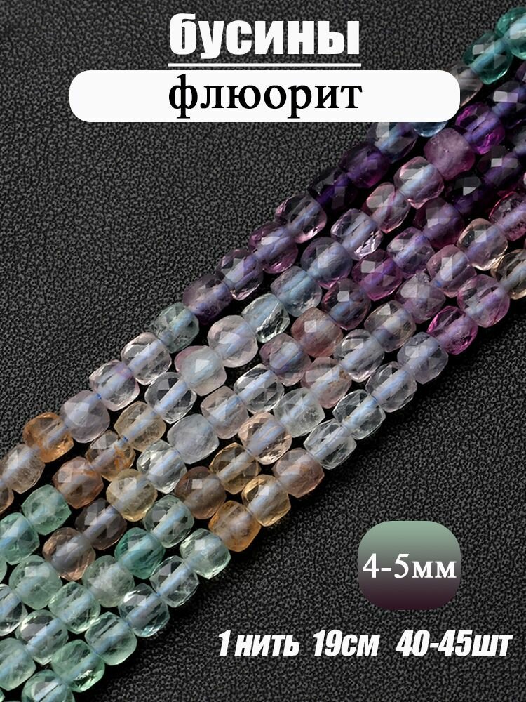 Флюорит, Кубические бусины,4-5 мм, Бусины из натурального камня