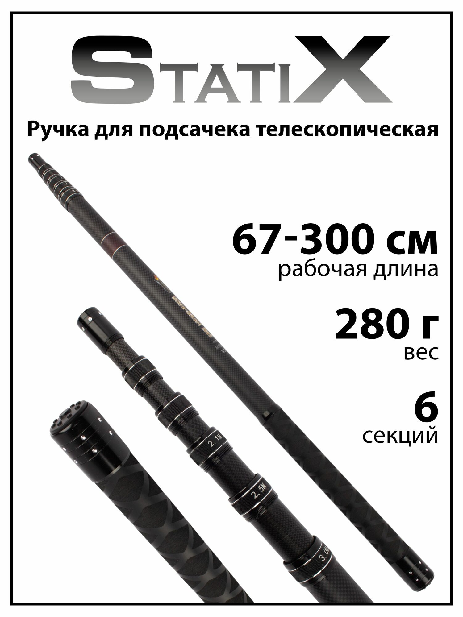 Ручка для подсачека StatiX телескопическая, 6 секций, 300 см
