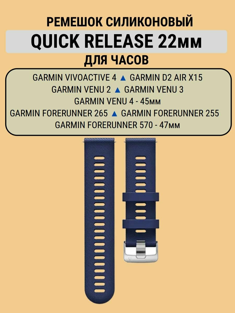 Ремешок 22 мм силиконовый для Garmin Venu 3 /2, Forerunner 265 / 255 / 745, Vivoactive 4 быстросъемный Quick Release (темно-синий)