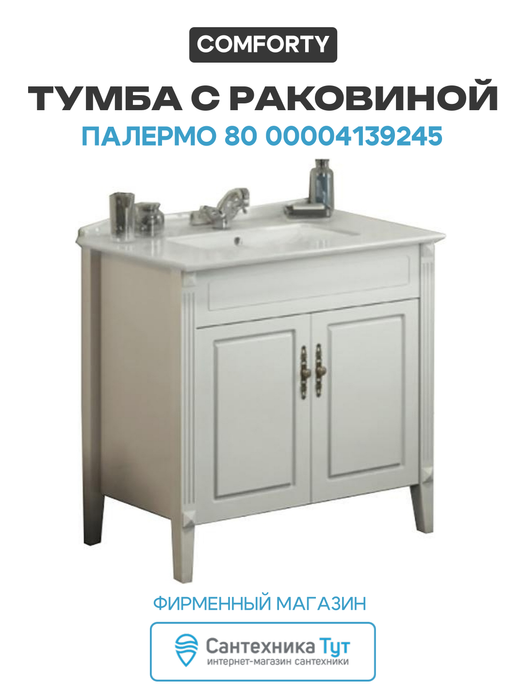 Тумба с раковиной Comforty Палермо 80 00004139245 Белая