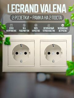 Розетка с/з Legrand Valena 2 шт. + рамка на 2 поста, цвет: слоновая кость с заземлением двухпостовая