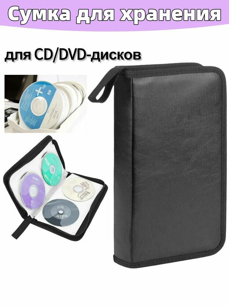 Чехол для дисков CD/DVD из искусственной кожи, 80 ячеек, черный