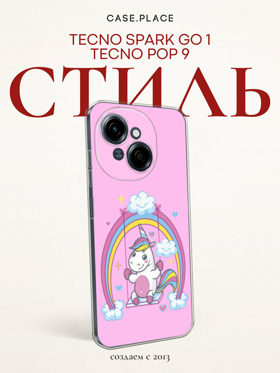 Чехол на Tecno Spark Go 1/Pop 9 / Текно Спарк Го 1/Поп 9 с принтом Качели для единорога