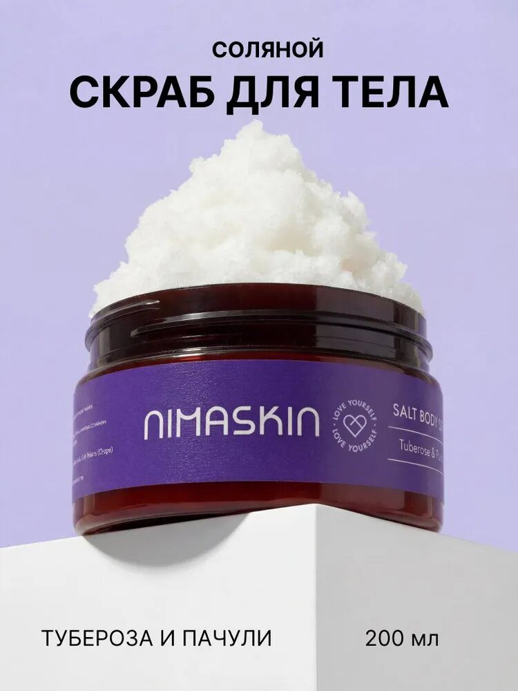 Скраб для тела/Salt body scrub Tuberose & Patchouli