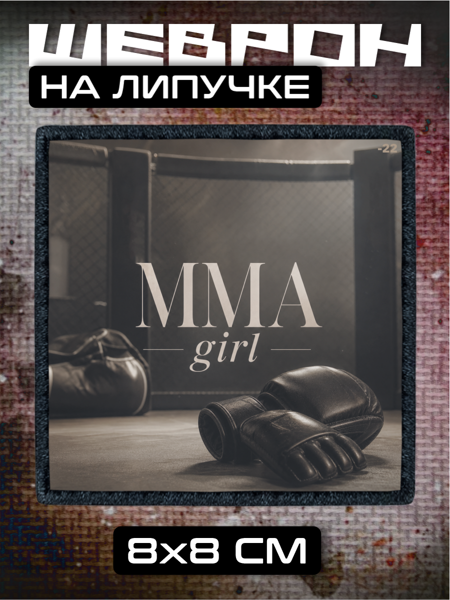 Шеврон на липучке ММА эстетика