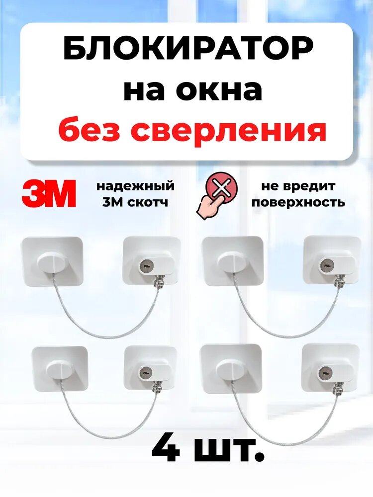 Блокиратор на окна без сверления комплект 4 штуки