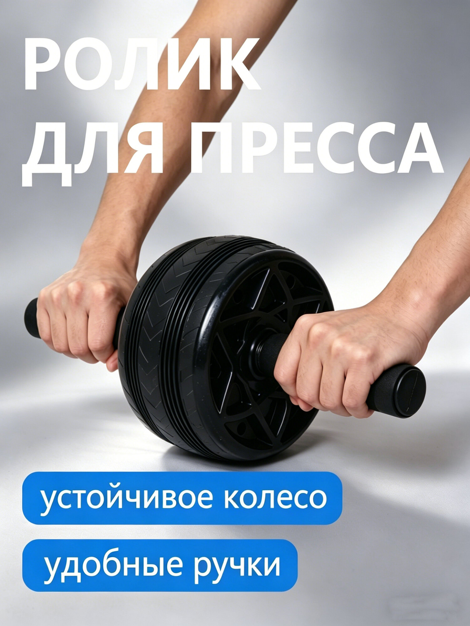Ролик для пресса "Ролики для пресса", 31х15 см