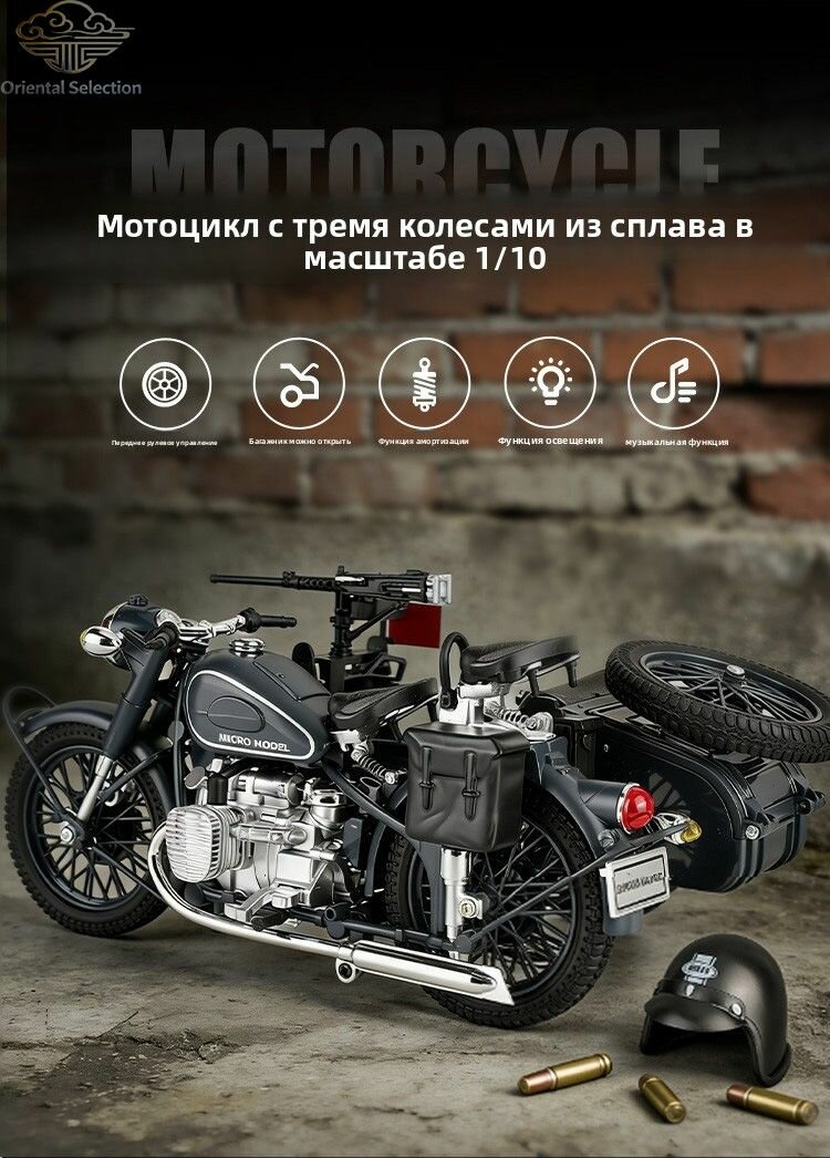 Мотоцикл с коляской Реплика модели в масштабе 1:10