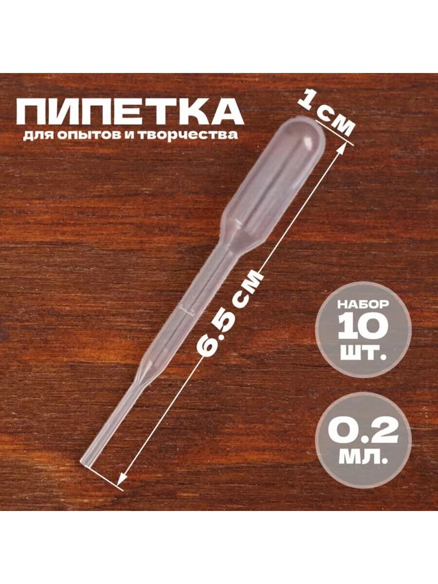 Пипетки 0,2 мл для опытов, набор 10шт