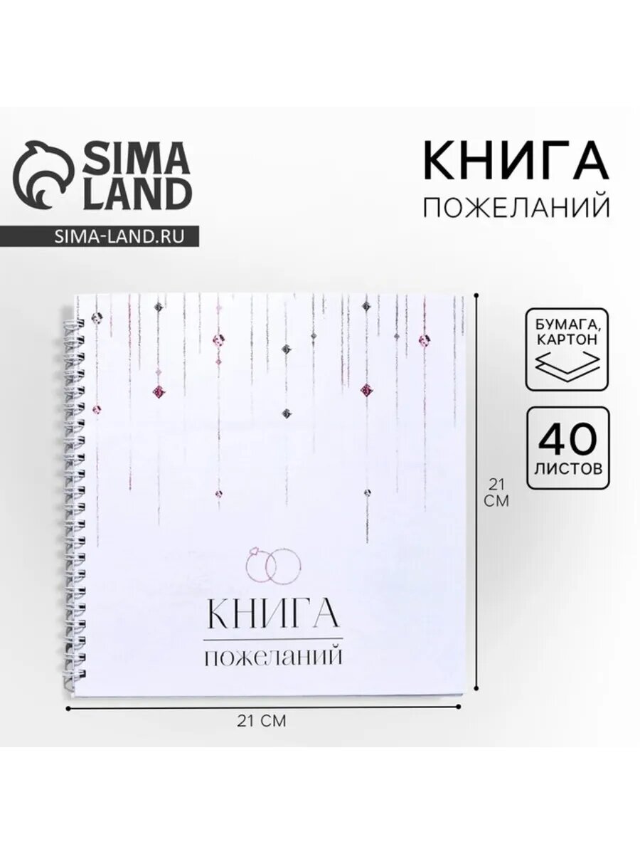 Книга пожеланий на свадьбу "Вместе навсегда" 21.5x21 см