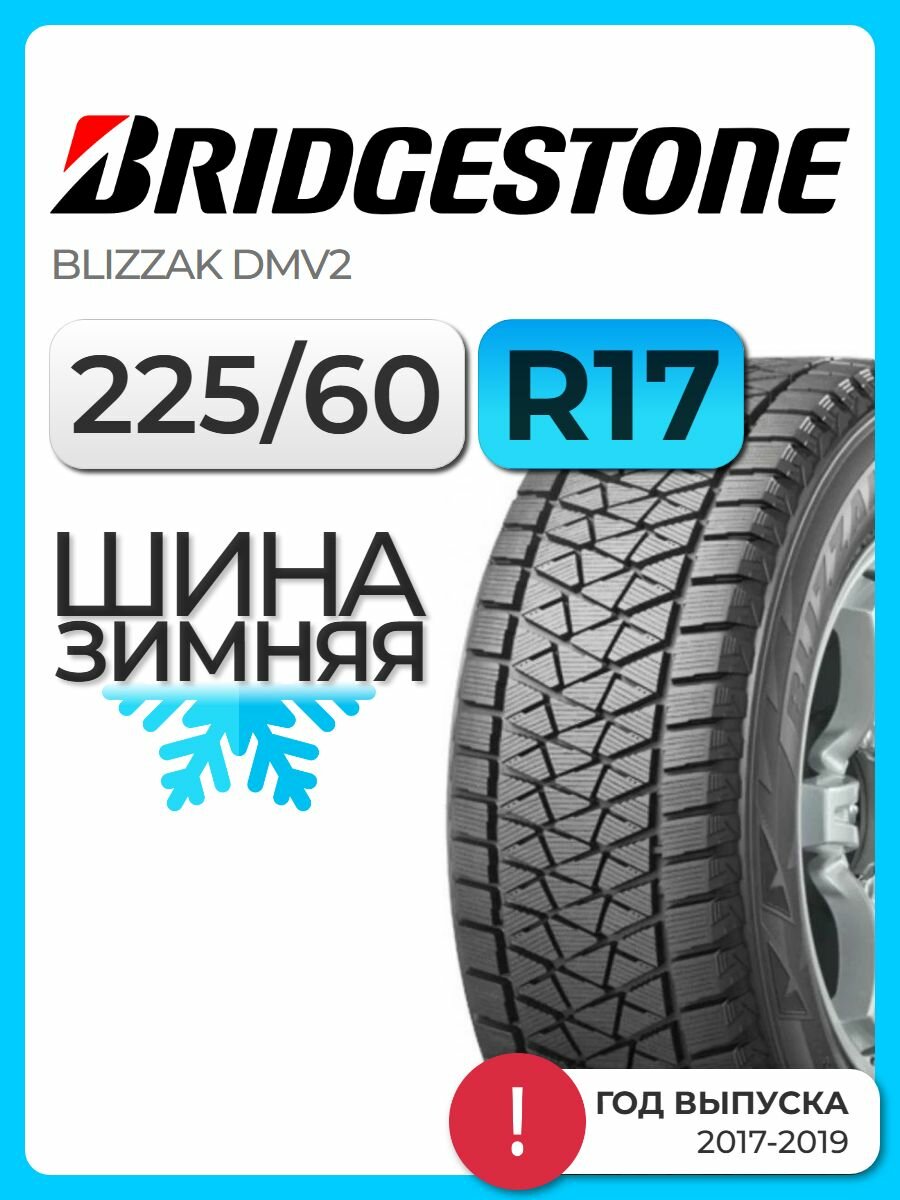 Шина зимняя нешипованная Bridgestone 225/60 R17 99S Blizzak DMV2 (старше 3-х лет) автомобильная бескамерная