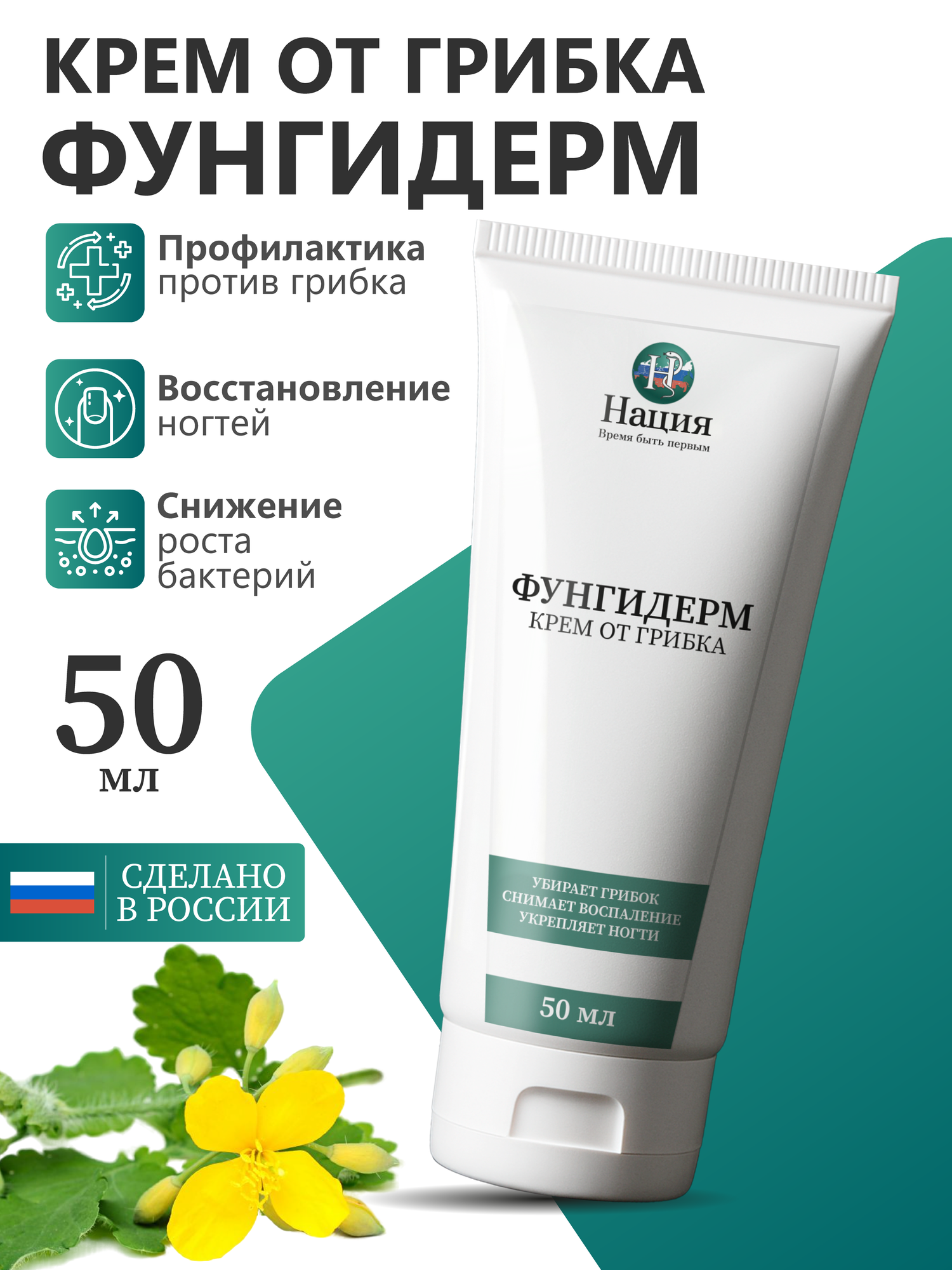 Крем от грибка стопы и между пальцев на растительной основе Нация. ФунгиДерм, 50 мл