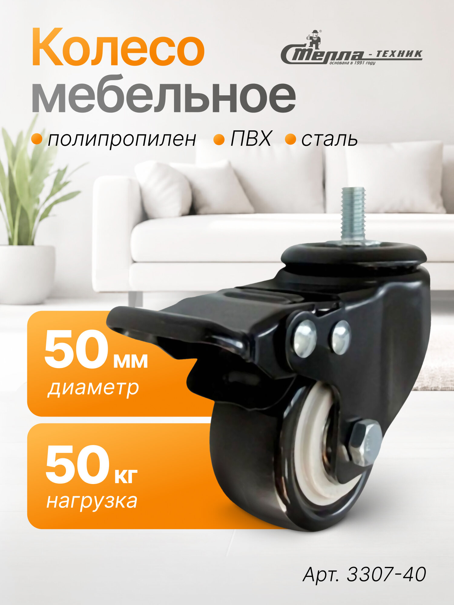 Колесо для мебели поворотное с тормозом Стелла-техник 3307-50, штырь М8, d 50 мм