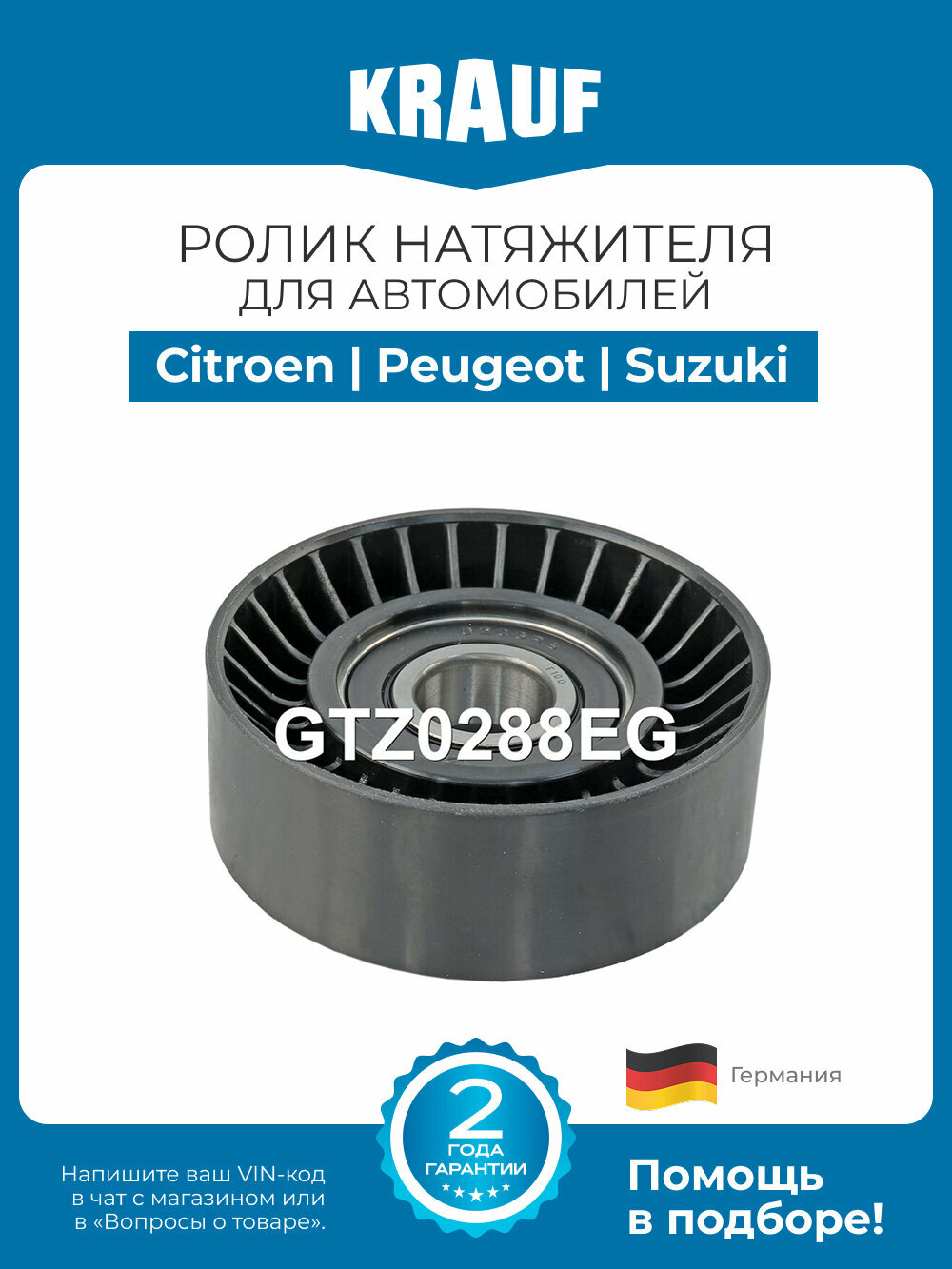 Ролик натяжителя KRAUF GTZ0288EG для Citroen Berlingo, C5, C8, Jumpy; Peugeot 206, 406, Boxer; Suzuki Grand Vitara