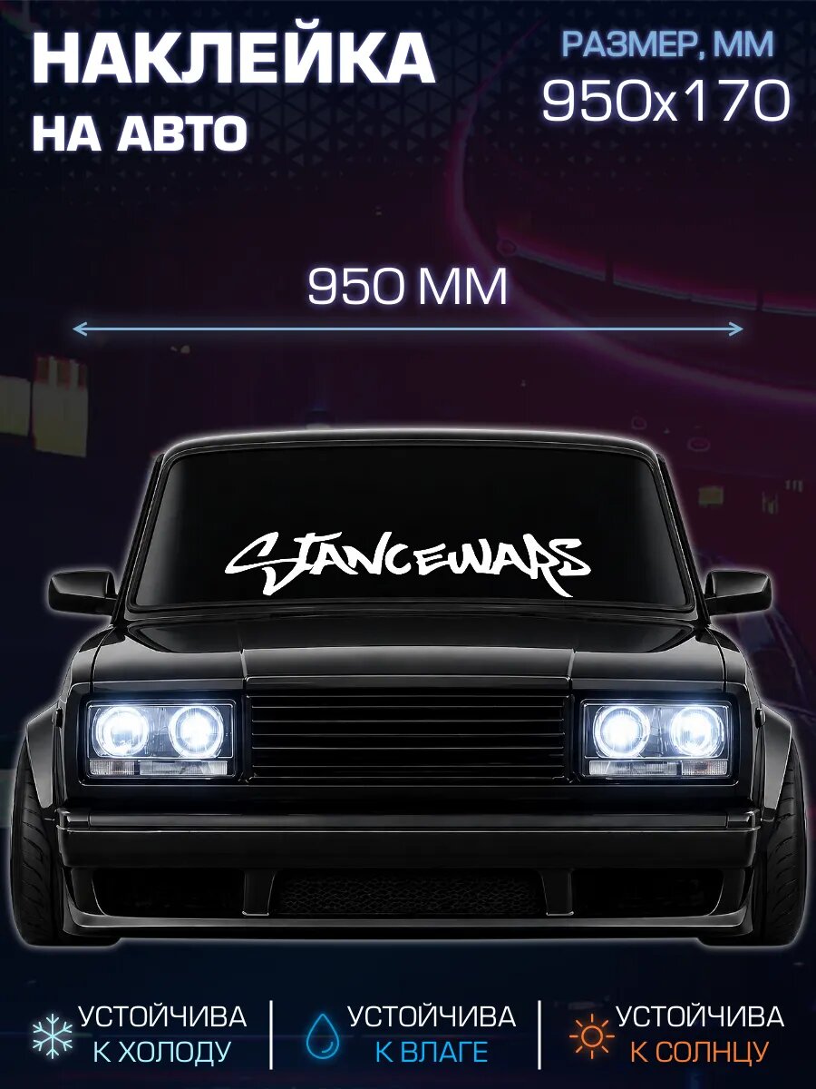 Наклейка на лобовое StanceWars