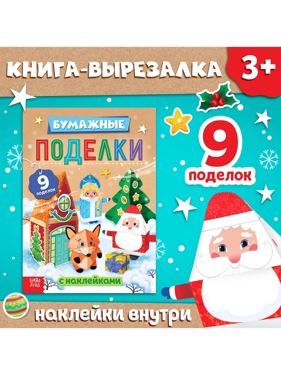 Книга-вырезалка с наклейками "Бумажные поделки"
