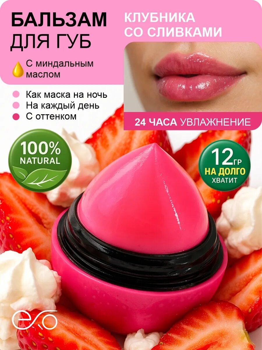 Бальзам для губ EXO EGG "Клубника со сливками"