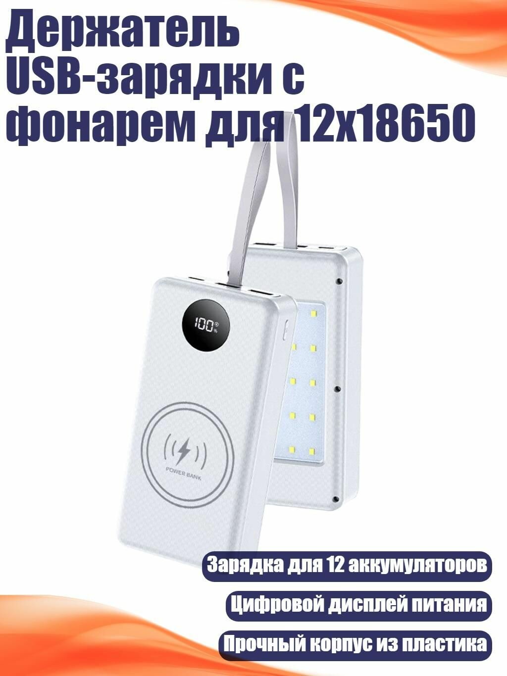 Держатель USB-зарядки с фонарем для 12x18650, Белый - 22,5 Вт при 15 Вт