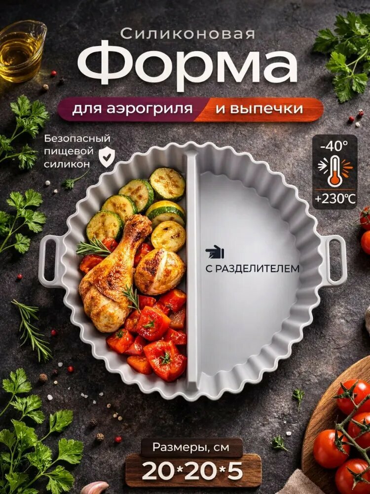 Cиликоновая форма для аэрогриля, форма для запекания 20*20*5см