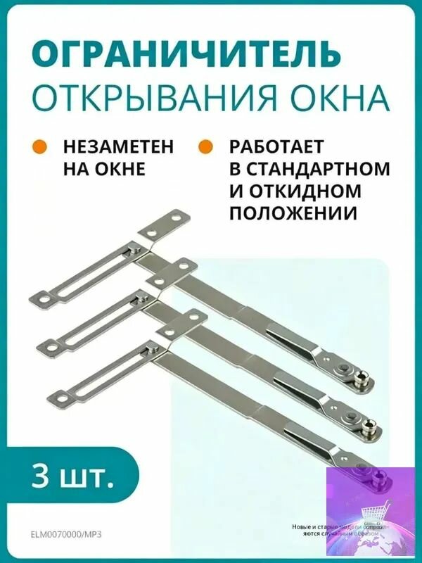 Ограничитель открывания створки окна /замок на окно "Фрамужные ножницы"