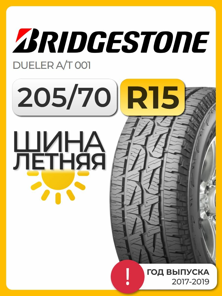 Шина летняя Bridgestone 205/70 R15 96S Dueler A/T 001 (старше 3-х лет) автомобильная бескамерная