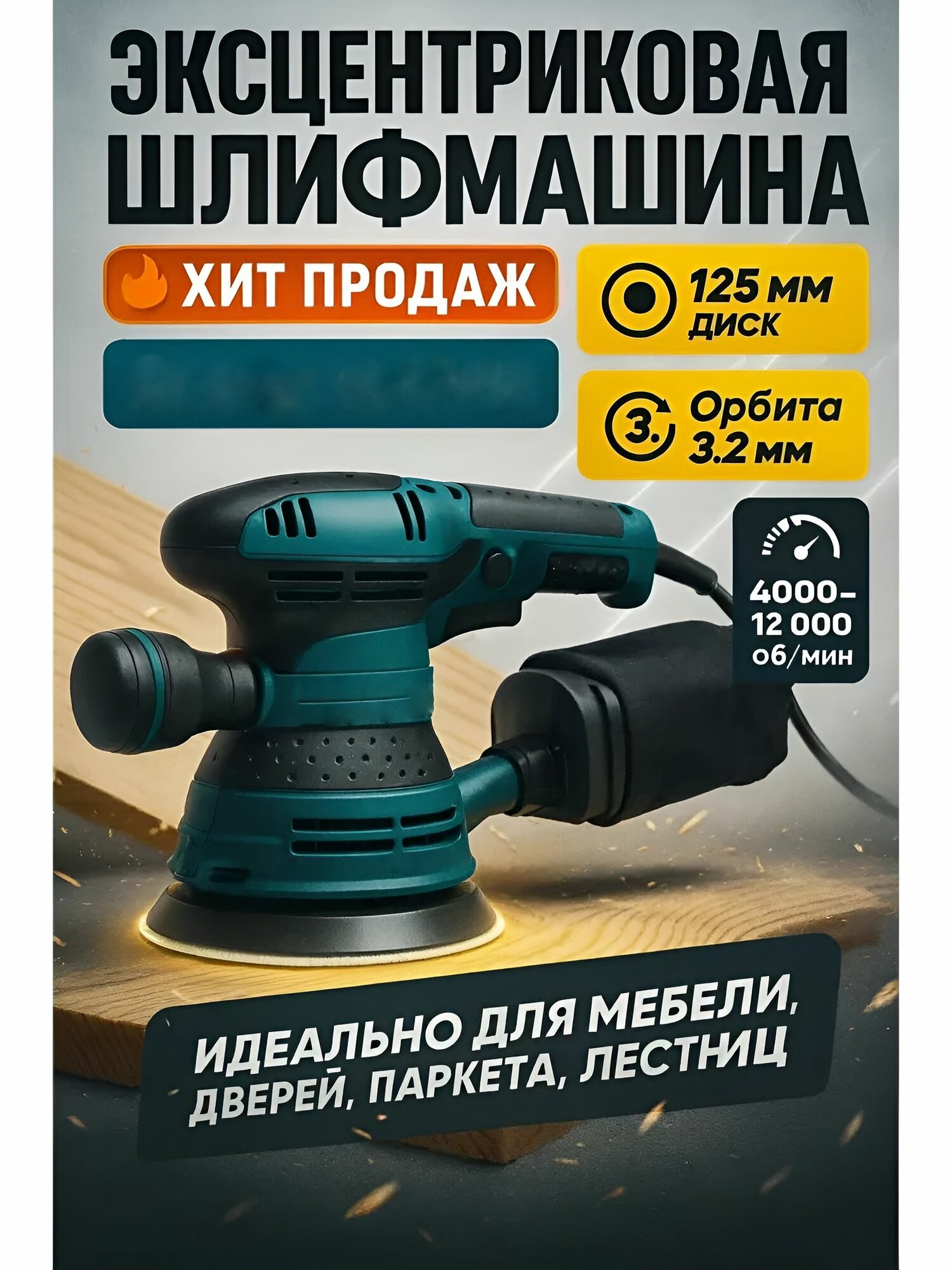 Профессиональная шлифовальная машинка эксцентриковая электрическая с пылесборником и регулятором оборотов, шлифмашинка для дерева, стен и авто - точность и надежность!