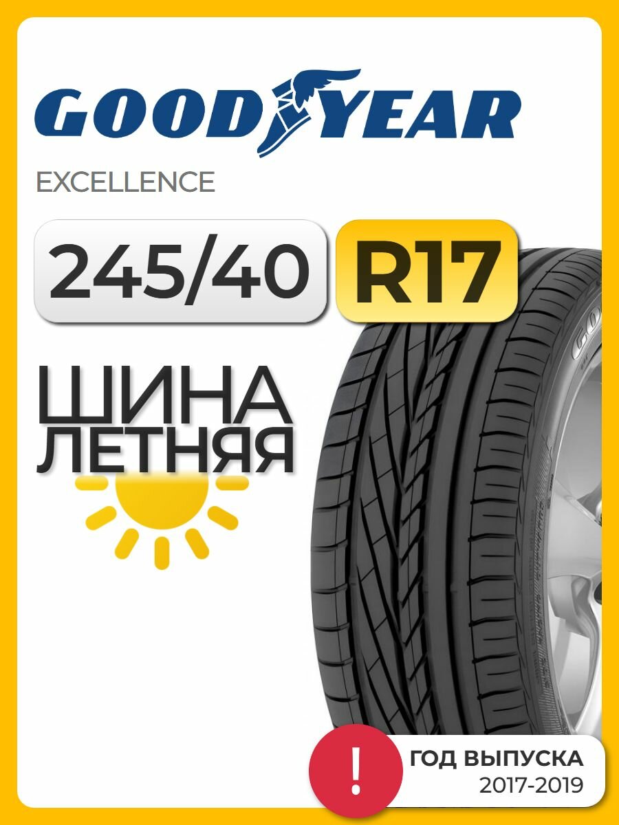 Шина летняя Goodyear 245/40 R17 91W Excellence FP MOE Run Flat (старше 3-х лет) автомобильная бескамерная