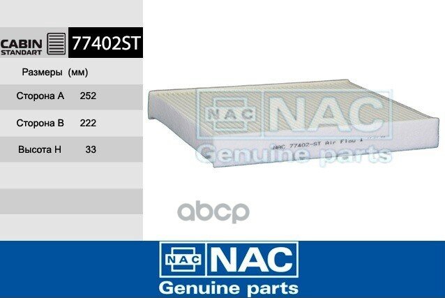 NAC Салонный фильтр SKODA: Fabia IV, VOLKSWAGEN: Polo Nac арт. 77402ST
