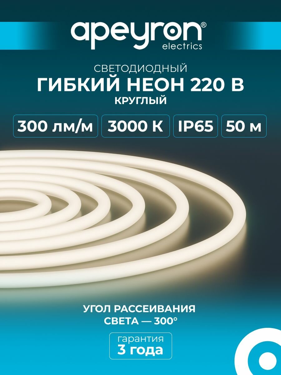 Светодиодный неон круглый Apeyron 17-57, 220В, 3000К, smd2835, IP65, d14мм, длина 50м