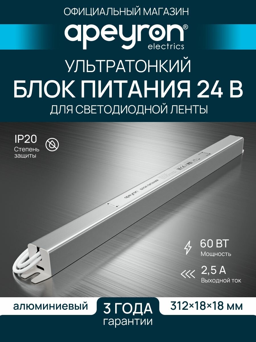 Ультратонкий блок питания Apeyron 03-184 24В, 60Вт, 200-264В, 2,5А, IP20