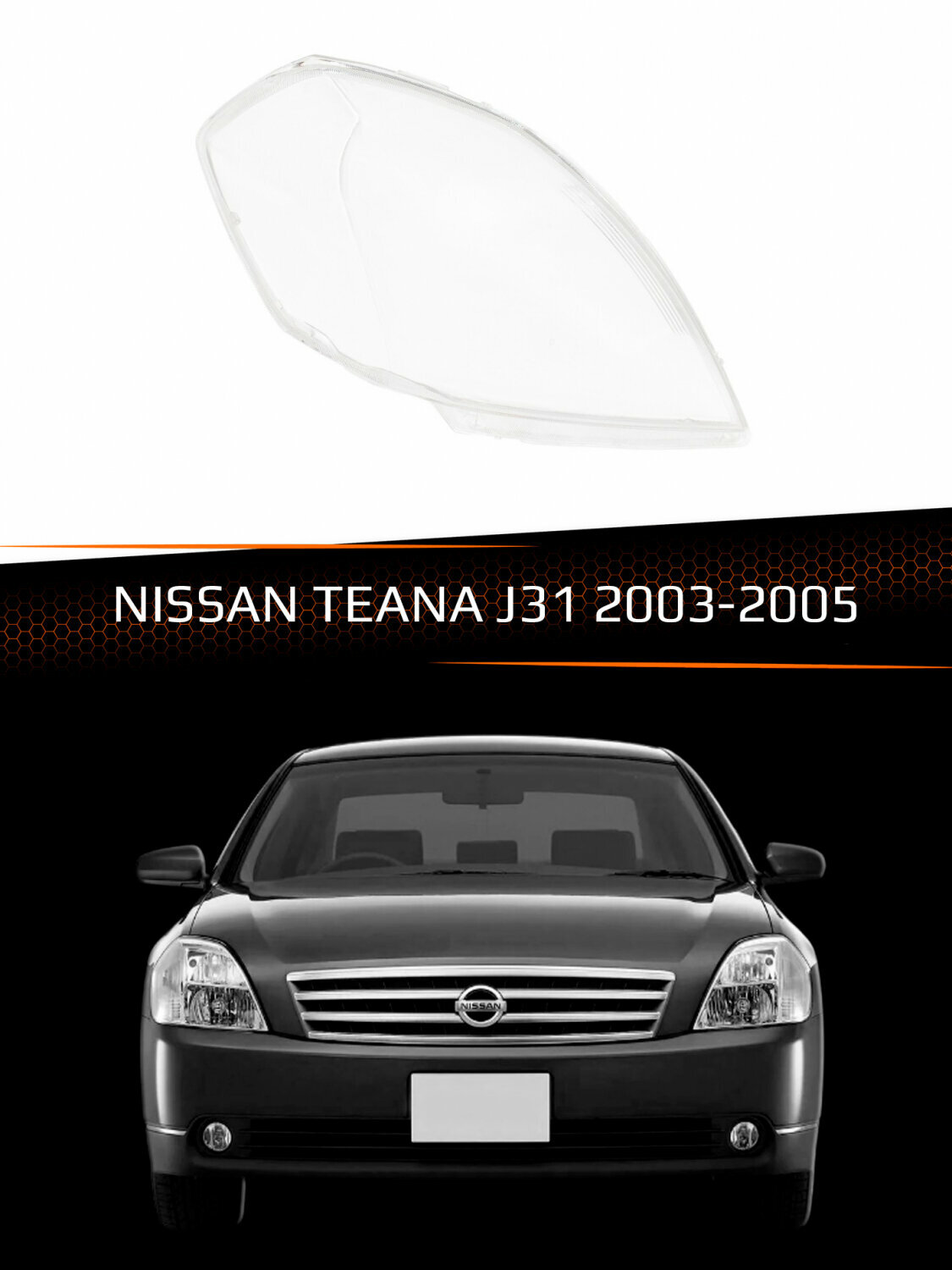 Стекло фары NISSAN TEANA J31 (2003-2005) дорестайлинг (правое)