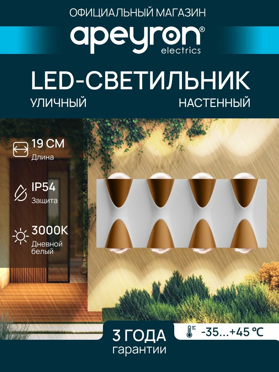 Светильник уличный настенный светодиодный садово-парковый 8Вт, 3000К, IP54, 190х80х50мм, белый