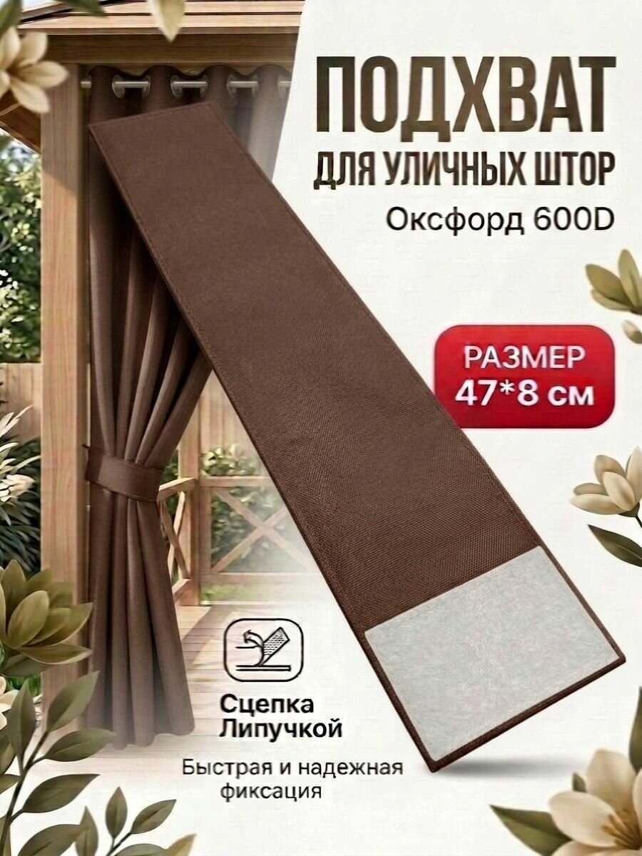 Подхват для уличных штор Уютная терраса, 600 D, на липучке, универсальный