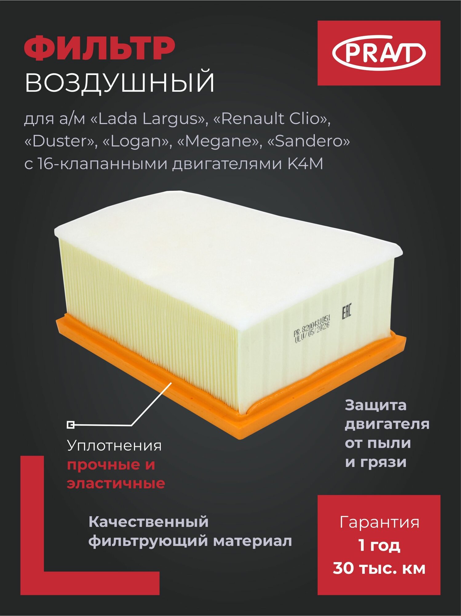 Pravt Фильтр воздушный для а/м Лада Largus, Renault Clio, Duster, ESPACE, Kangoo, Laguna Logan Megane Sandero Scenic Symbol дв. K4M (16 кл) PR.8200431051