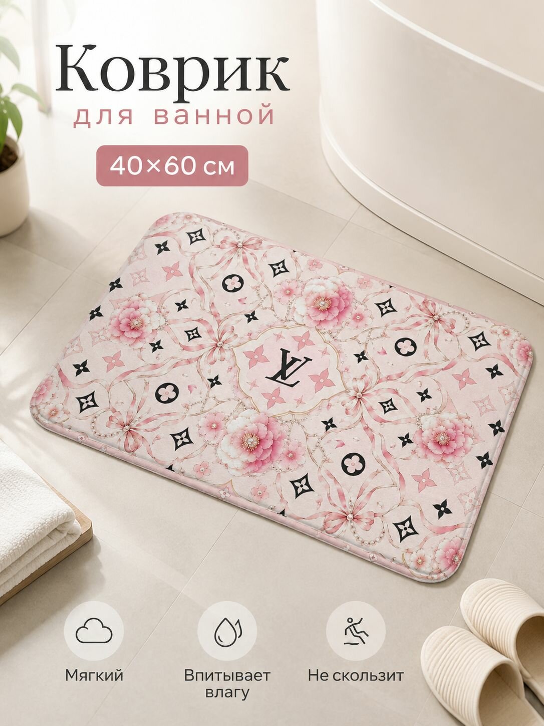 Декоративный коврик для ванной 40*60 см, мягкий коврик у ванны, быстро впитывает влагу, не скользит