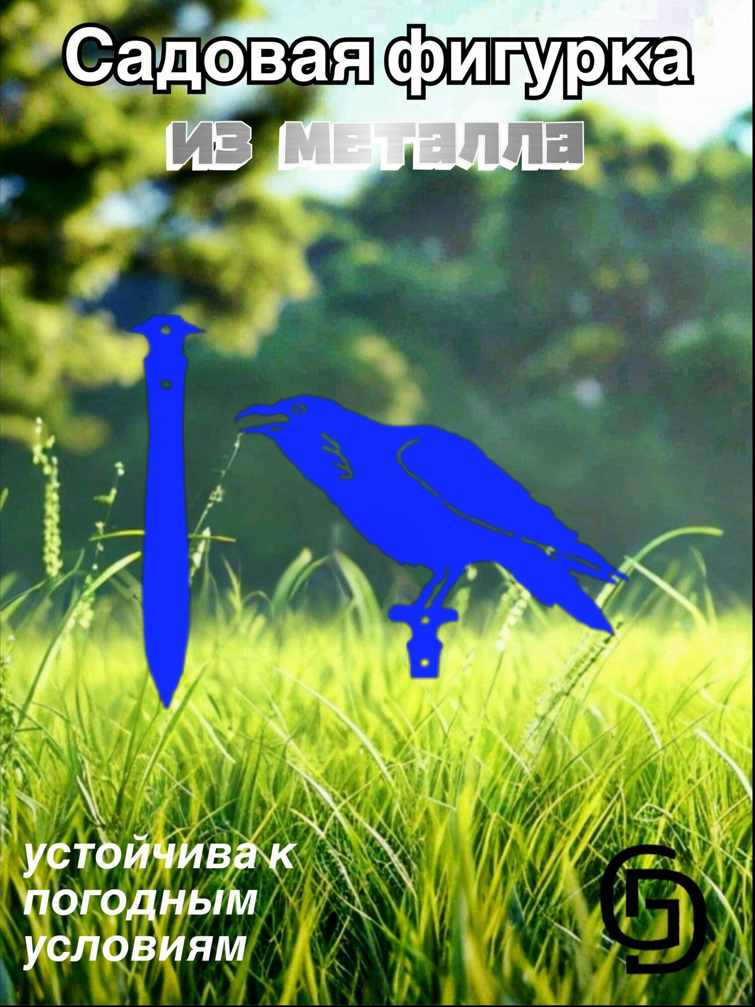 Садовая фигурка "Злая ворона"