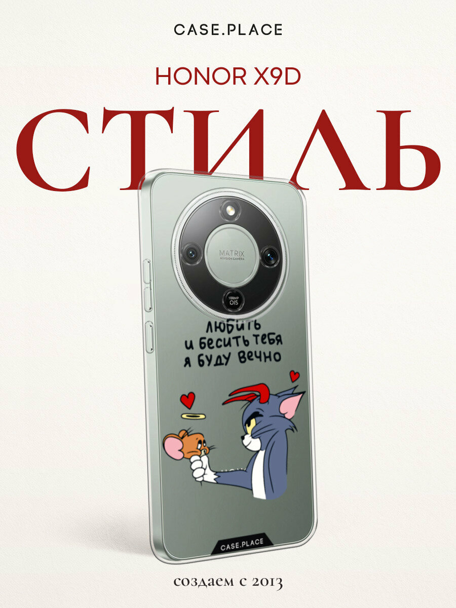 Чехол на Honor X9d / Хонор X9d с принтом Любить и бесить вечно 1, прозрачный